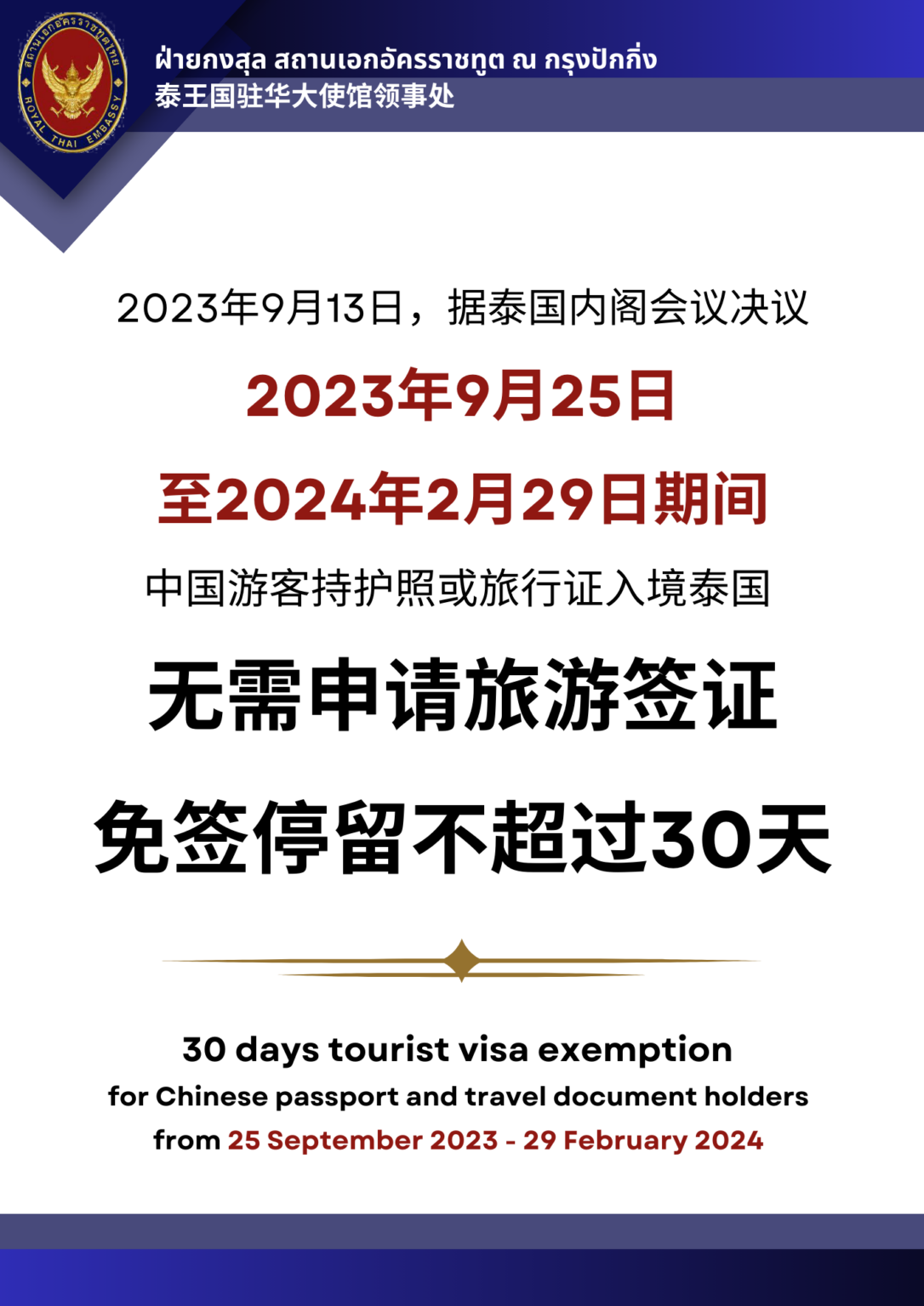 2023年9月25日至2024年2月29日期间 中国游客持护照或旅行证入境泰国免签停留不超过30天 - สถานเอกอัครราชทูต ณ ...