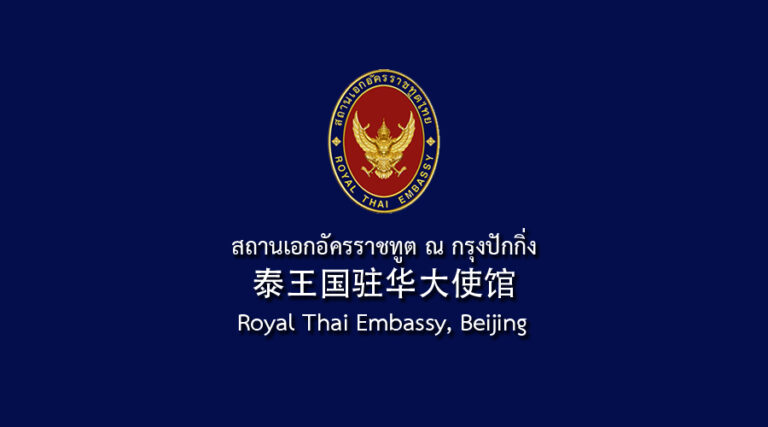 泰王国驻华大使馆 • Royal Thai Embassy, Beijing